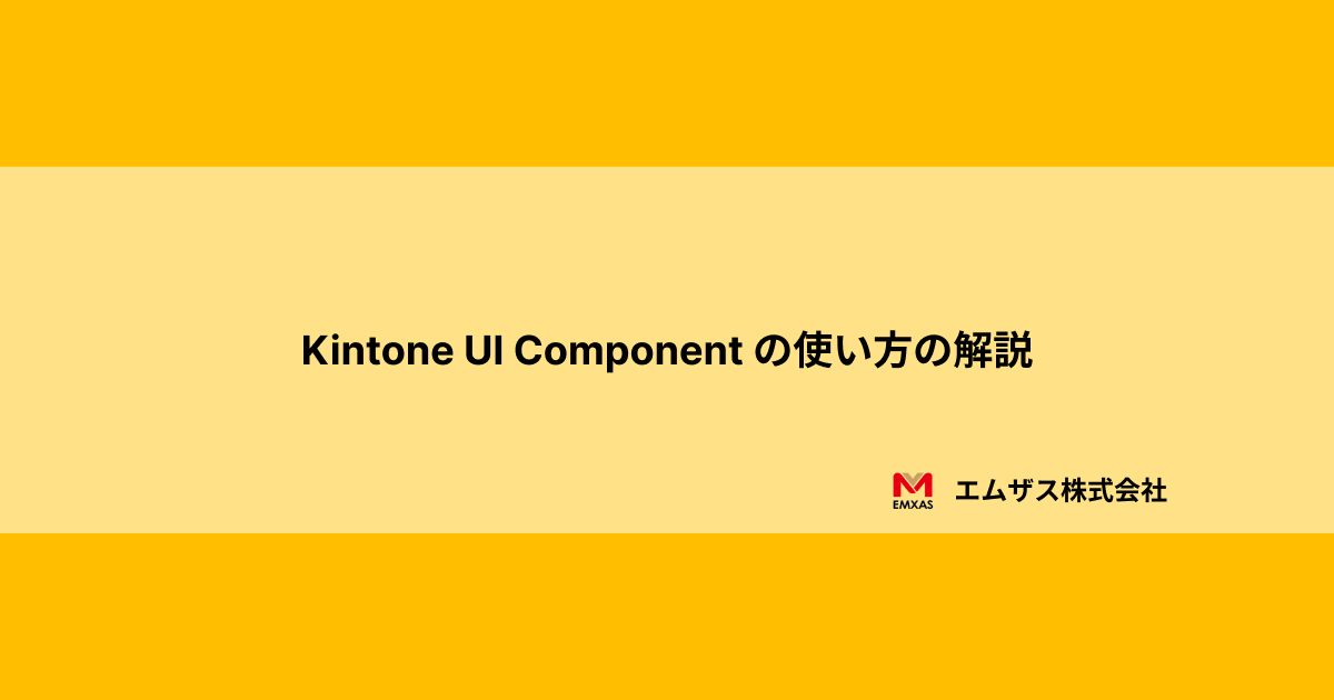 Kintone UI Component の使い方の解説 – 給与DXのエムザス｜給与とシステム両方を本業に約20年
