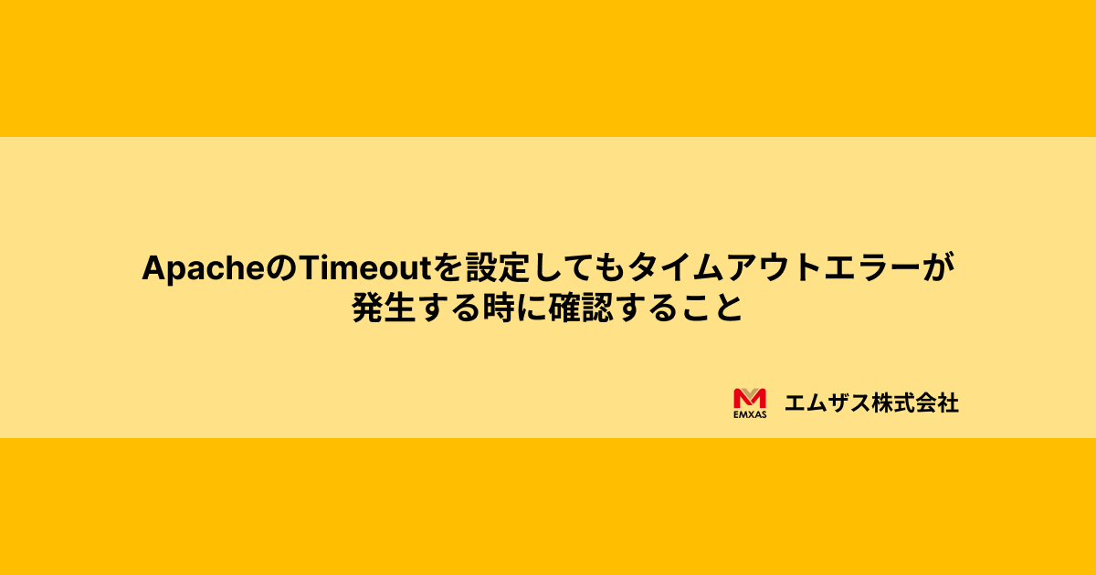 ApacheのTimeoutを設定してもタイムアウトエラーになってしまう時に確認すること – 給与DXのエムザス｜給与とシステム両方を本業に約20年