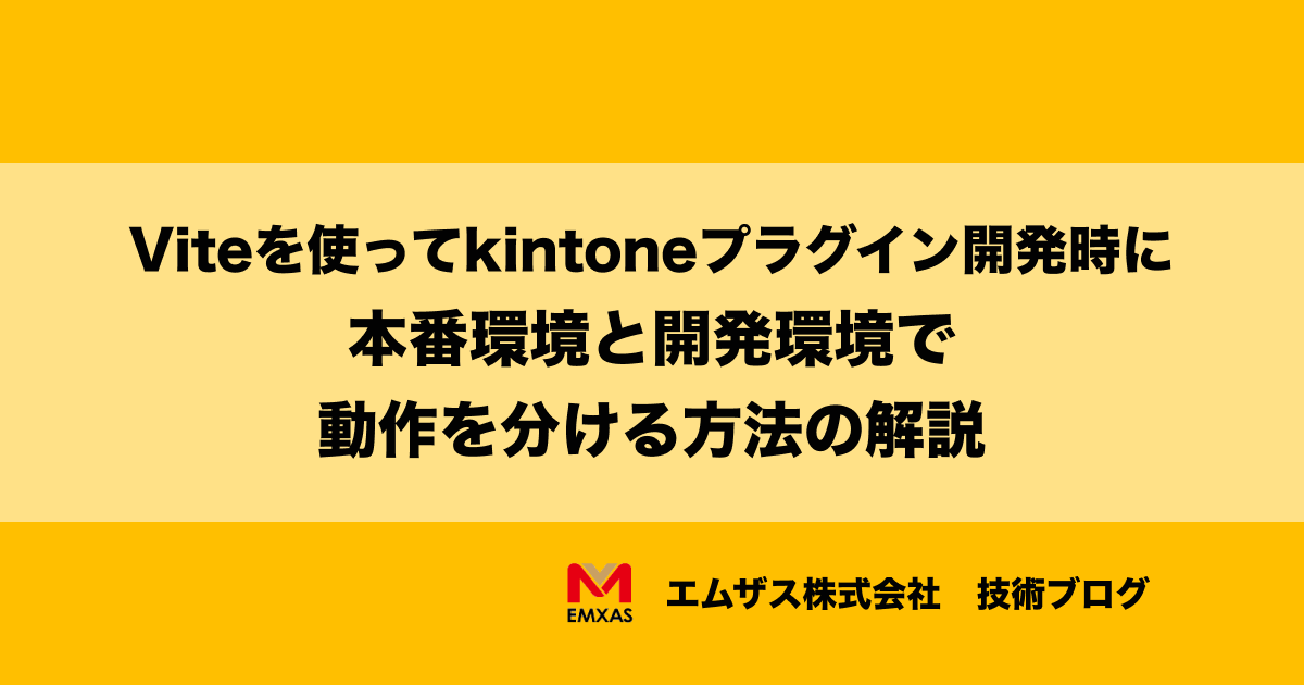 kintoneプラグイン開発時に本番環境と開発環境で動作を分ける【Vite】 – 給与DXのエムザス｜給与とシステム両方を本業に約20年